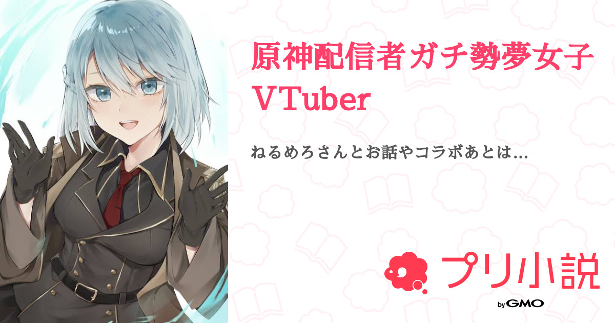第5話：転生Part2（原神配信者ガチ勢夢女子VTuber）｜無料スマホ夢小説ならプリ小説 byGMO